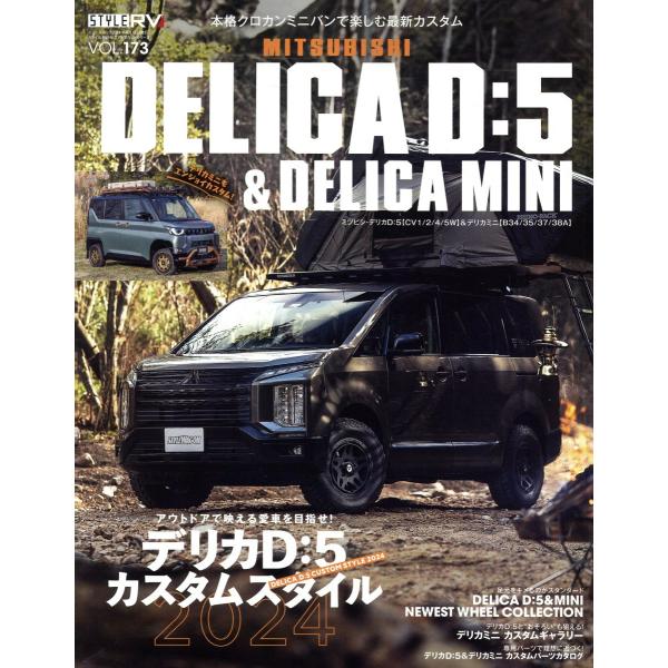 出版社名：三栄シリーズ名：ニューズムック　スタイルＲＶドレスアップガイドシリーズ　ＶＯＬ．１７３発行年月：2024年02月キーワード：ミツビシ デリカ ディー ファイブ アンド デリカ ミニ