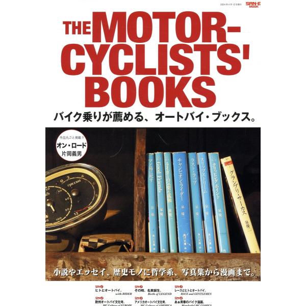 出版社名：三栄シリーズ名：ＳＡＮーＥＩ　ＭＯＯＫ発行年月：2024年02月キーワード：ザ モーター サイクリスツ ブックス バイクノリ ガ ススメル オートバイ ブックス