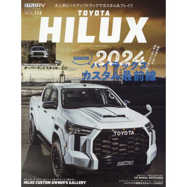 出版社名：三栄シリーズ名：ニューズムック　スタイルＲＶドレスアップガイドシリーズ　ＶＯＬ．１７４発行年月：2024年03月キーワード：トヨタ ハイラックス