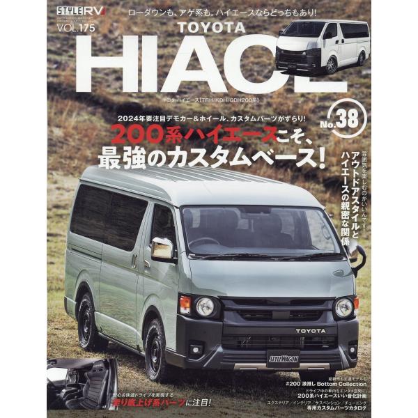 出版社名：三栄シリーズ名：ニューズムック　スタイルＲＶドレスアップガイドシリーズ　ＶＯＬ．１７５発行年月：2024年04月キーワード：トヨタ ハイエース*TOYOTA HIACE