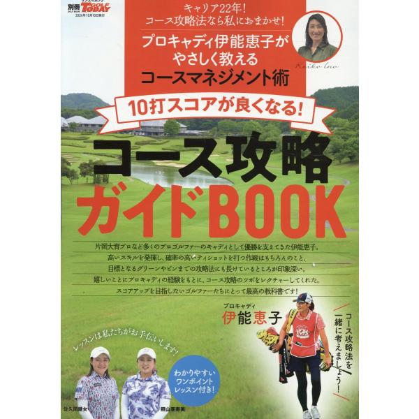 出版社名：三栄シリーズ名：サンエイムック　別冊ＧＯＬＦ　ＭＯＯＫ　ＧＯＬＦ　ＴＯＤＡＹ発行年月：2024年08月キーワード：ジュウダ スコア ガ ヨクナル コース コウリャク ガイド ブック