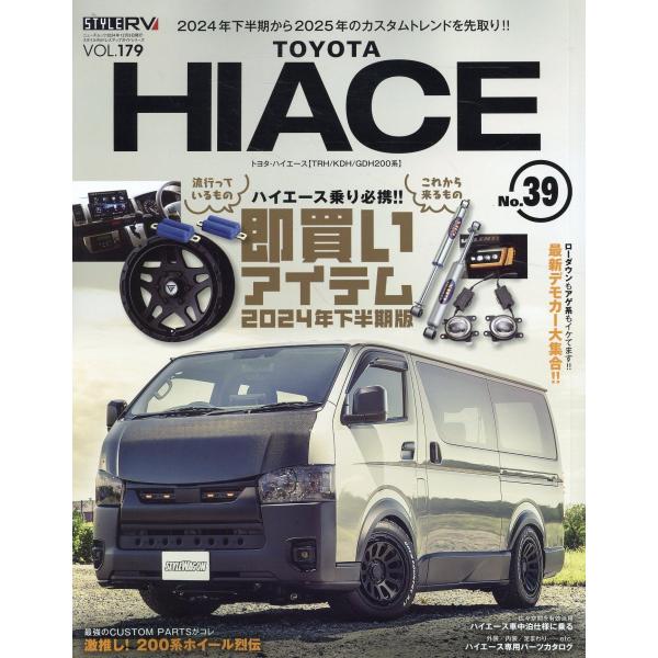 出版社名：三栄シリーズ名：ニューズムック　スタイルＲＶドレスアップガイドシリーズ　ＶＯＬ．１７９発行年月：2024年10月キーワード：トヨタ ハイエース*TOYOTA HIACE