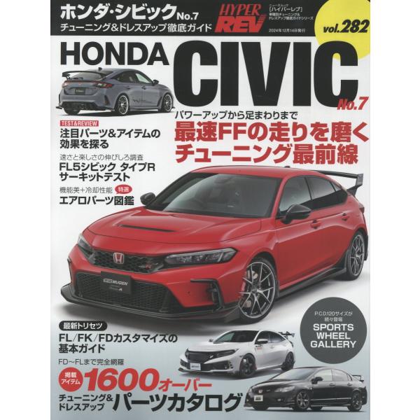 出版社名：三栄シリーズ名：ハイパーレブ＊ニューズムック　車種別チューニング＆ドレスアップ徹底ガイドシリーズ発行年月：2024年10月キーワード：ホンダ シビック
