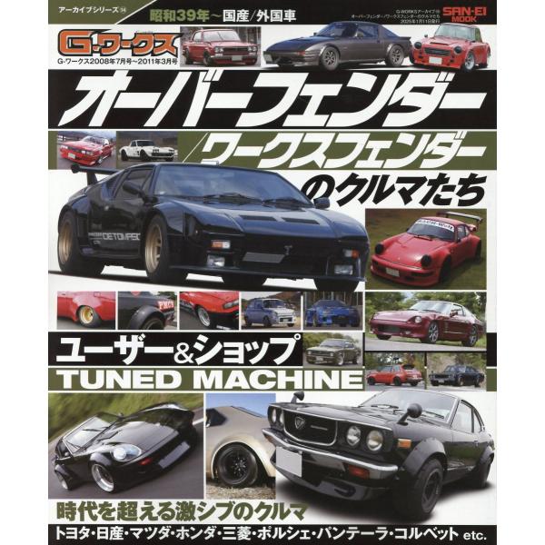 出版社名：三栄シリーズ名：ＳＡＮーＥＩ　ＭＯＯＫ　ＧーＷＯＲＫＳアーカイブ　１４発行年月：2024年11月キーワード：オーバー フェンダー ワークス フェンダー ノ クルマタチ
