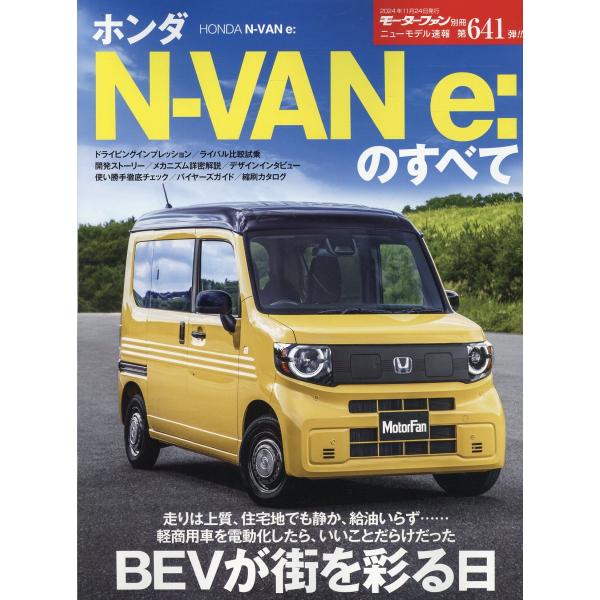 出版社名：三栄シリーズ名：モーターファン別冊　ニューモデル速報　第６４１弾発行年月：2024年10月キーワード：ホンダ エヌバン イー ノ スベテ