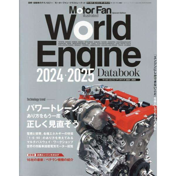 出版社名：三栄シリーズ名：モーターファン別冊発行年月：2024年12月キーワード：ワールド エンジン データ ブック