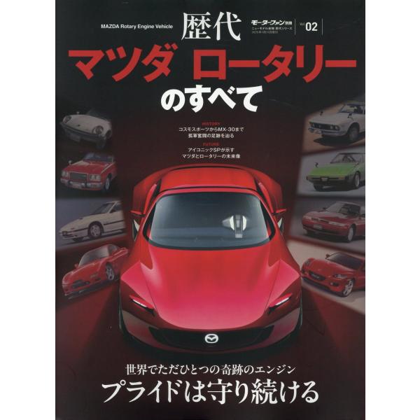 出版社名：三栄シリーズ名：モーターファン別冊　ニューモデル速報　歴代シリーズ　Ｖｏｌ．２発行年月：2024年11月キーワード：レキダイ マツダ ロータリー ノ スベテ