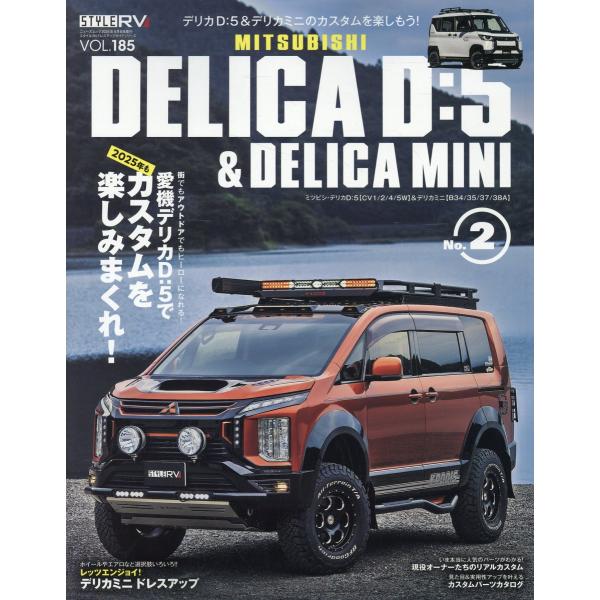 出版社名：三栄シリーズ名：ニューズムック　スタイルＲＶドレスアップガイドシリーズ　ＶＯＬ．１８５発行年月：2025年07月キーワード：ミツビシ デリカ ディー ファイブ アンド デリカ ミニ
