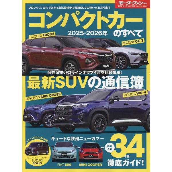 出版社名：三栄シリーズ名：モーターファン別冊　統括シリーズ　Ｖｏｌ．１６８発行年月：2025年06月キーワード：コンパクト カー ノ スベテ
