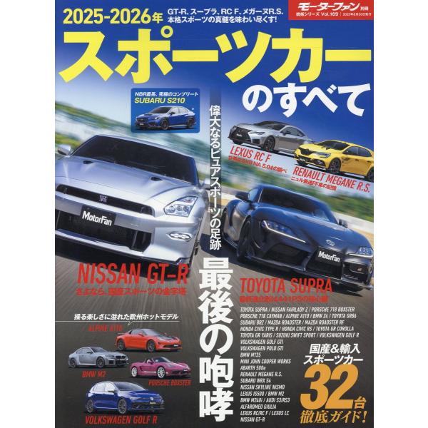 出版社名：三栄シリーズ名：モーターファン別冊　統括シリーズ　ｖｏｌ．１６９発行年月：2025年07月キーワード：スポーツカー ノ スベテ