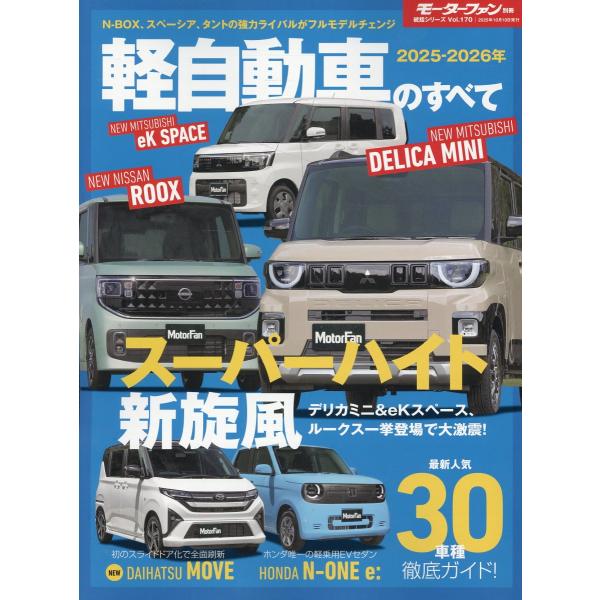 出版社名：三栄シリーズ名：モーターファン別冊　統括シリーズ　Ｖｏｌ．１７０発行年月：2025年08月キーワード：ケイジドウシャ ノ スベテ