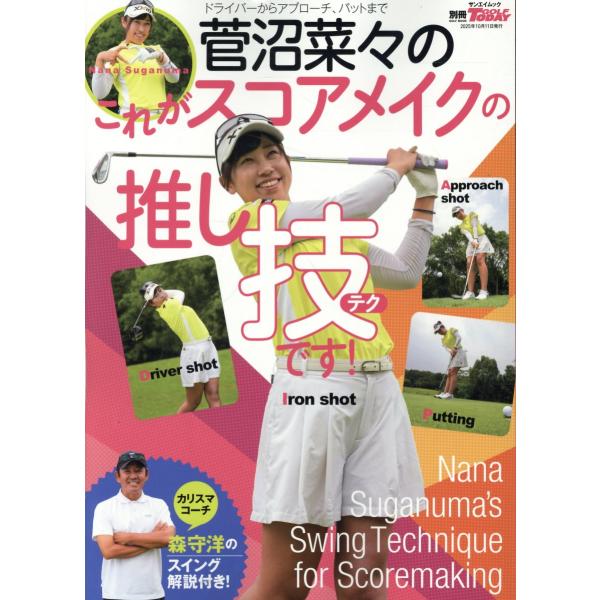 出版社名：三栄シリーズ名：サンエイムック　別冊ＧＯＬＦ　ＭＯＯＫ　ＧＯＬＦ　ＴＯＤＡＹ発行年月：2025年08月キーワード：スガヌマ ナナ ノ コレ ガ スコア メイク ノ オシテクデス*スガヌマ ナナ ノ コレ ガ スコア メイク ノ オ...