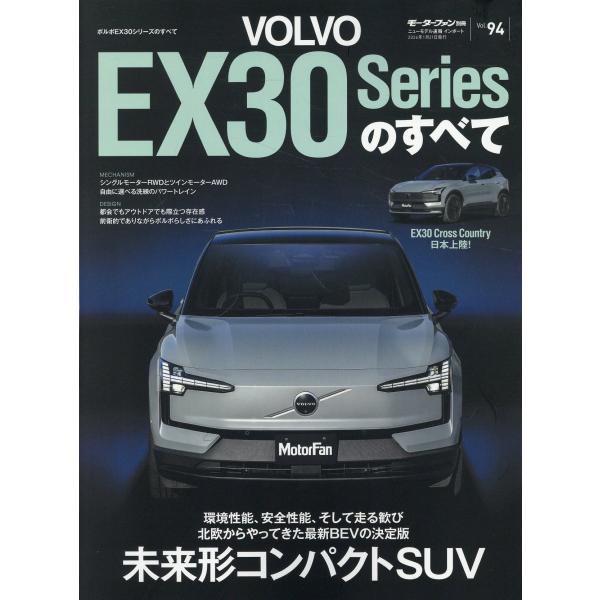 出版社名：三栄シリーズ名：モーターファン別冊　ニューモデル速報インポート発行年月：2025年12月キーワード：ボルボ イーエックス サンジュウ シリーズ ノ スベテ