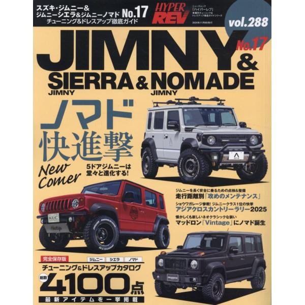 出版社名：三栄シリーズ名：ニューズムック＊ハイパーレブ　車種別チューニング＆ドレスアップ徹底ガイドシリーズ発行年月：2025年09月キーワード：スズキ ジムニー アンド ジムニー シエラ アンド ジムニー ノマド