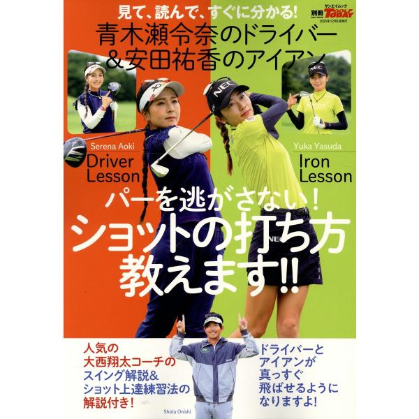 出版社名：三栄シリーズ名：サンエイムック　別冊ＧＯＬＦ　ＭＯＯＫ　ＧＯＬＦ　ＴＯＤＡＹ発行年月：2025年10月キーワード：アオキ セレナ ノ ドライバー ヤスダ ユウカ ノ アイアン パー オ ノガサナイ ショット ノ ウチカタ オシエマス