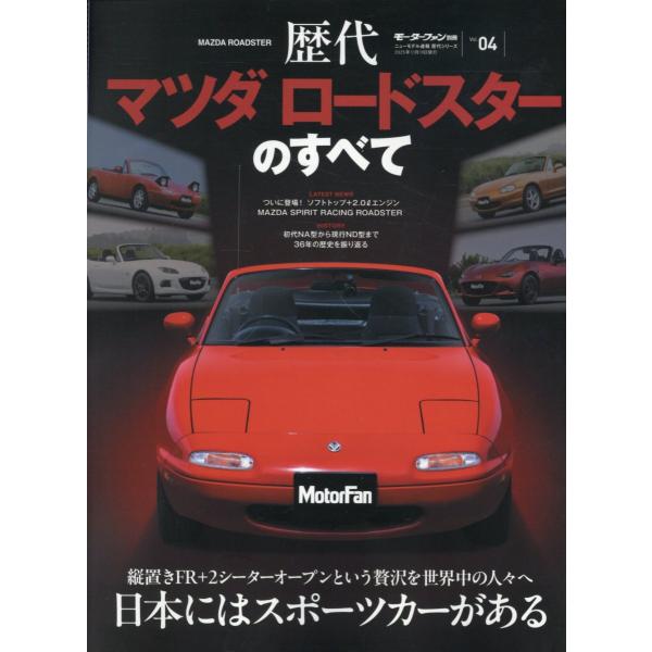 出版社名：三栄シリーズ名：モーターファン別冊　ニューモデル速報　歴代シリーズ発行年月：2025年10月キーワード：レキダイ マツダ ロード スター ノ スベテ