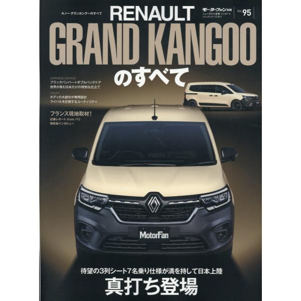 出版社名：三栄シリーズ名：モーターファン別冊　ニューモデル速報インポート　Ｖｏｌ．９５発行年月：2026年02月キーワード：ルノー グランカングー ノ スベテ