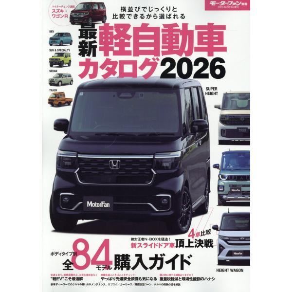 出版社名：三栄シリーズ名：モーターファン別冊発行年月：2025年12月キーワード：サイシン ケイジドウシャ カタログ
