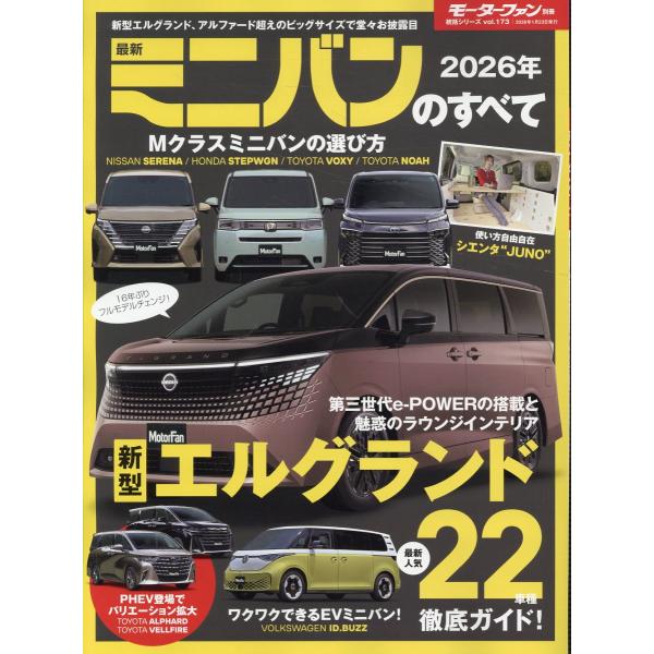 出版社名：三栄シリーズ名：モーターファン別冊　統括シリーズ　ＶＯＬ．１７３発行年月：2025年12月キーワード：サイシン ミニバン ノ スベテ