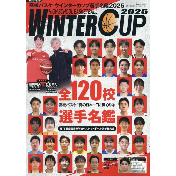 出版社名：エス・アイ・ジェイ、三栄シリーズ名：サンエイムック発行年月：2025年12月キーワード：コウコウ バスケ ウインター カップ センシュ メイカン