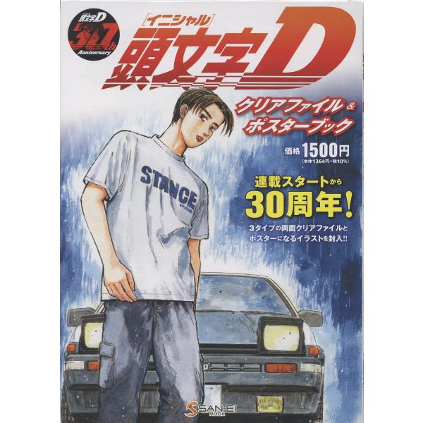 出版社名：三栄シリーズ名：［バラエティ］発行年月：2026年02月キーワード：イニシャル ディー クリア ファイル アンド ポスター ブック