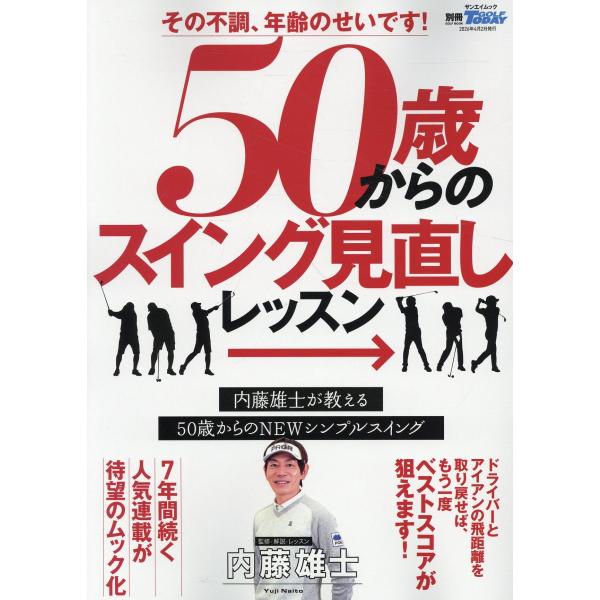 出版社名：三栄シリーズ名：サンエイムック　別冊ＧＯＬＦ　ＭＯＯＫ　ＧＯＬＦ　ＴＯＤＡＹ発行年月：2026年02月キーワード：ソノ フチョウ ネンレイ ノ セイデス ゴジュッサイ カラノ スイング ミナオシ レッスン