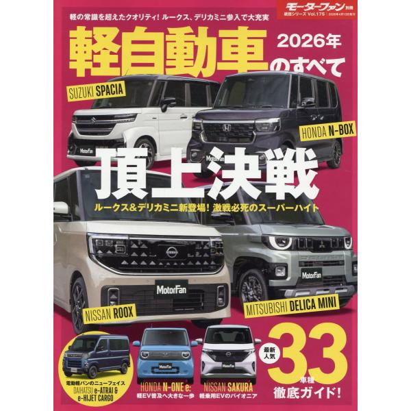 出版社名：三栄シリーズ名：モーターファン別冊　統括シリーズ　Ｖｏｌ．１７５発行年月：2026年02月キーワード：ケイジドウシャ ノ スベテ