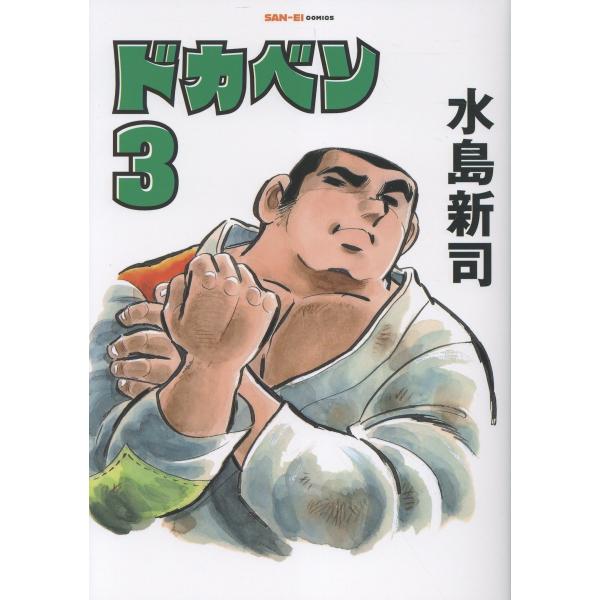 出版社名：三栄著者名：水島新司シリーズ名：ＳＡＮーＥＩ　ＣＯＭＩＣＳ発行年月：2026年02月キーワード：ドカベン、ミズシマ,シンジ