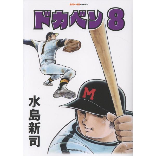 出版社名：三栄著者名：水島新司シリーズ名：ＳＡＮーＥＩ　ＣＯＭＩＣＳ発行年月：2026年04月キーワード：ドカベン、ミズシマ,シンジ