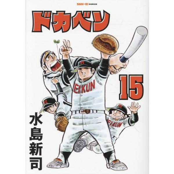 出版社名：三栄著者名：水島新司シリーズ名：ＳＡＮーＥＩ　ＣＯＭＩＣＳ発行年月：2026年08月キーワード：ドカベン、ミズシマ,シンジ