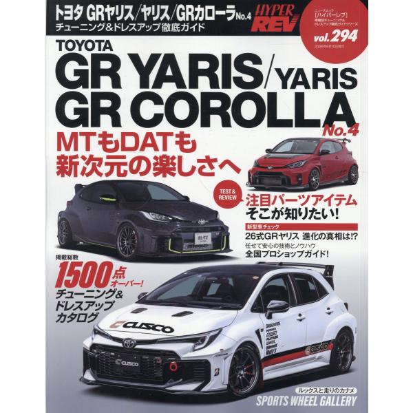 出版社名：三栄シリーズ名：ハイパーレブ＊ニューズムック　車種別チューニング＆ドレスアップ徹底ガイドシリーズ発行年月：2026年04月キーワード：トヨタ ジーアール ヤリス ヤリス ジーアール カローラ