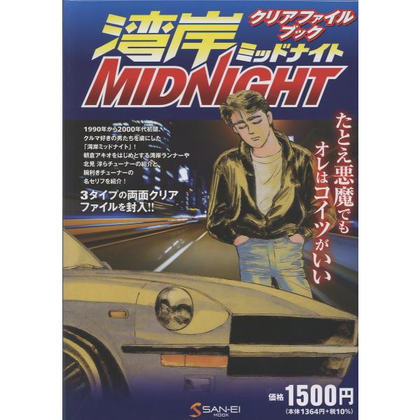 出版社名：三栄シリーズ名：［バラエティ］発行年月：2026年06月キーワード：ワンガン ミッドナイト クリア ファイル ブック