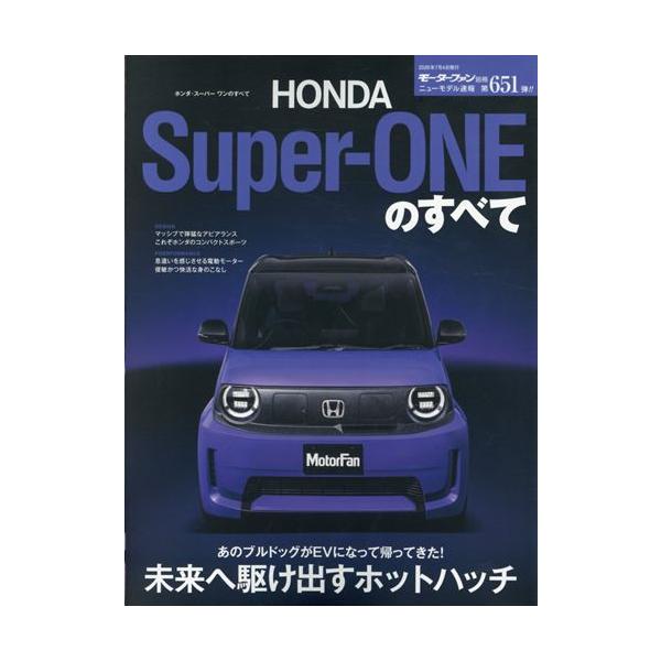 出版社名：三栄シリーズ名：モーターファン別冊　ニューモデル速報　第６５１弾発行年月：2026年05月キーワード：ホンダ スーパー ワン ノ スベテ