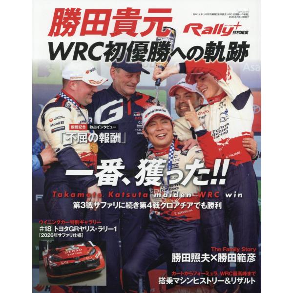 出版社名：三栄シリーズ名：ニューズムック　ＲＡＬＬＹ　ＰＬＵＳ特別編集発行年月：2026年04月キーワード：カツタ タカモト ダブリューアールシー ハツユウショウ エノ キセキ
