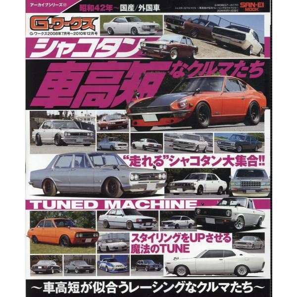 出版社名：三栄シリーズ名：サンエイムック　ＧーＷＯＲＫＳアーカイブ　１７発行年月：2026年06月キーワード：シャコタン ナ クルマタチ
