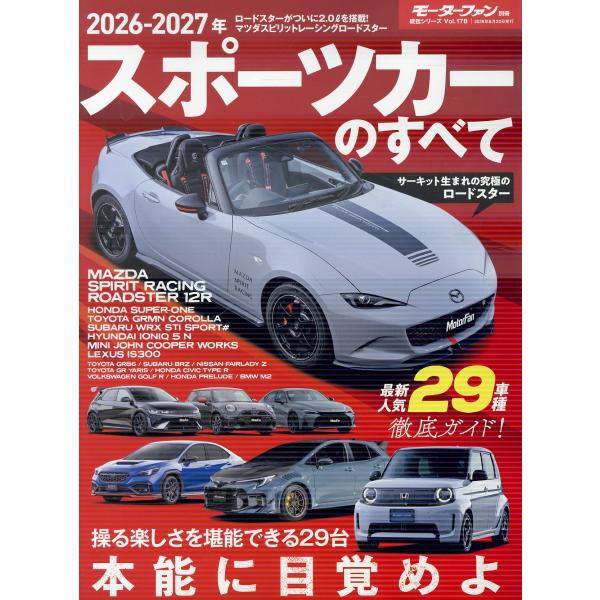 出版社名：三栄シリーズ名：モーターファン別冊　統括シリーズ　ｖｏｌ．１７８発行年月：2026年07月キーワード：スポーツカー ノ スベテ