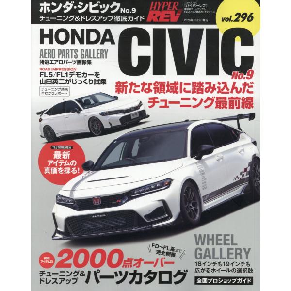 出版社名：三栄シリーズ名：ハイパーレブ＊ニューズムック　車種別チューニング＆ドレスアップ徹底ガイドシリーズ発行年月：2026年08月キーワード：ホンダ シビック