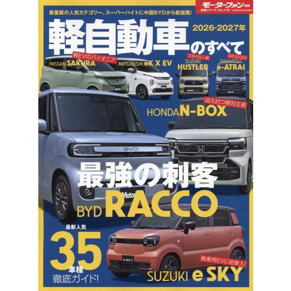 出版社名：三栄シリーズ名：モーターファン別冊　統括シリーズ　Ｖｏｌ．１７９発行年月：2026年08月キーワード：ケイジドウシャ ノ スベテ