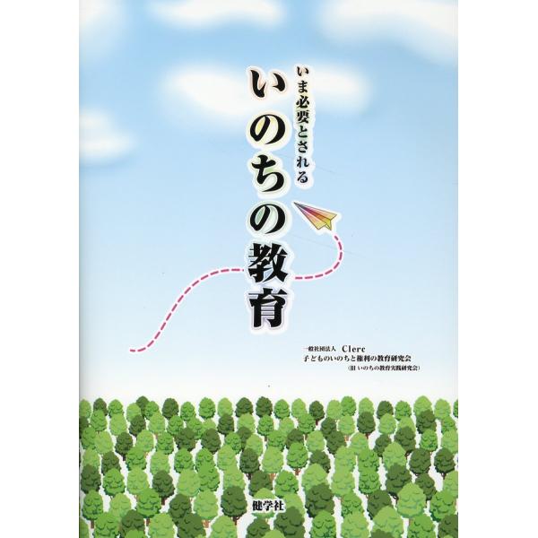 出版社名：健学社著者名：Ｃｌｅｒｃ子どものいのちと権利の教育研究会発行年月：2025年01月キーワード：イマ ヒツヨウ ト サレル イノチ ノ キョウイク、クレール コドモ ノ イノチ ト ケンリ ノ キョウイク ケンキュウカイ