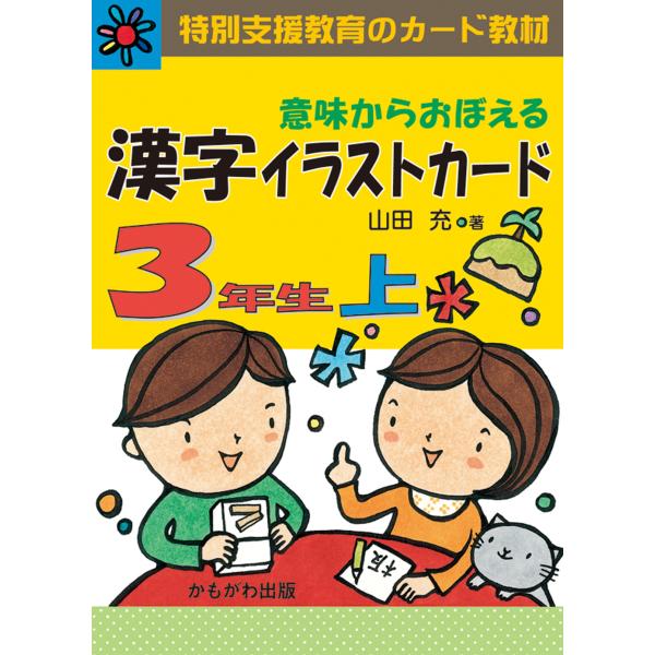 出版社名：かもがわ出版著者名：山田充シリーズ名：［バラエティ］　［特別支援教育のカード教材］発行年月：2009年03月キーワード：イミ カラ オボエル カンジ イラスト カード サンネンセイ、ヤマダ,ミツル