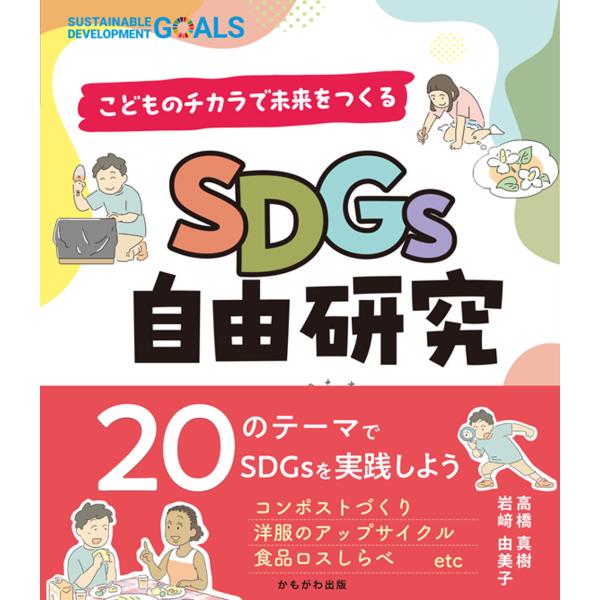 出版社名：かもがわ出版著者名：高橋真樹、岩崎由美子発行年月：2023年07月キーワード：エスディージーズ ジユウ ケンキュウ、タカハシ,マサキ、イワサキ,ユミコ