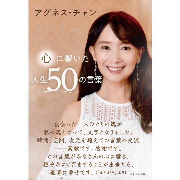 出版社名：かもがわ出版著者名：アグネス・チャン発行年月：2023年09月キーワード：ココロ ニ ヒビイタ ジンセイ ゴジュウ ノ コトバ、アグネス チャン