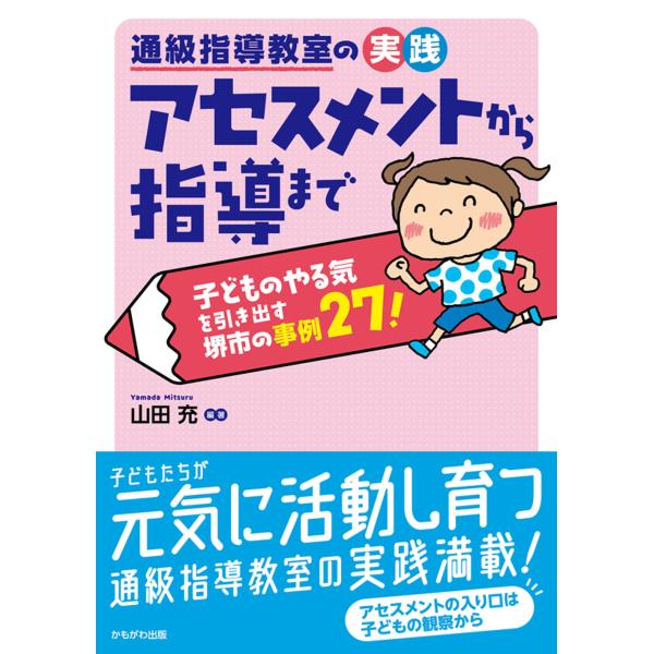 出版社名：かもがわ出版著者名：山田充発行年月：2024年06月キーワード：ツウキュウ シドウ キョウシツ ノ ジッセン アセスメント カラ シドウ マデ、ヤマダ,ミツル