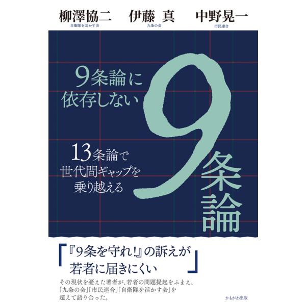 出版社名：かもがわ出版著者名：柳澤協二、伊藤真（法律）、中野晃一発行年月：2025年05月キーワード：キュウジョウロン ニ イゾン シナイ キュウジョウロン、ヤナギサワ,キョウジ、イトウ,マコト、ナカノ,コウイチ
