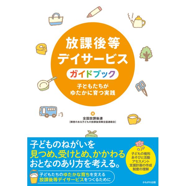 出版社名：かもがわ出版著者名：全国放課後連発行年月：2025年05月キーワード：ホウカゴトウ デイサービス ガイドブック、ゼンコク ホウカゴレン