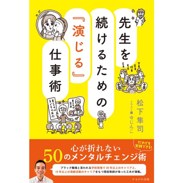 出版社名：かもがわ出版著者名：松下隼司、今じんこ発行年月：2025年07月キーワード：センセイ オ ツズケル タメノ エンジル シゴトジュツ、マツシタ,ジュンジ、イマ,ジンコ