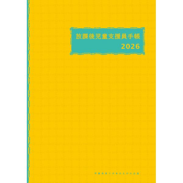 出版社名：かもがわ出版著者名：学童保育ラボ発行年月：2025年11月キーワード：ホウカゴ ジドウ シエンイン テチョウ、ガクドウ ホイク ラボ