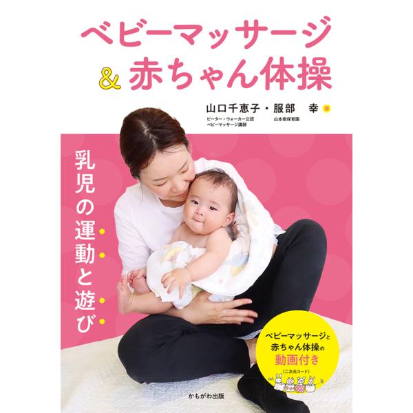 出版社名：かもがわ出版著者名：山口千恵子、服部幸（保育士）発行年月：2025年12月キーワード：ベビー マッサージ アンド アカチャン タイソウ、ヤマグチ,チエコ、ハットリ,サチ