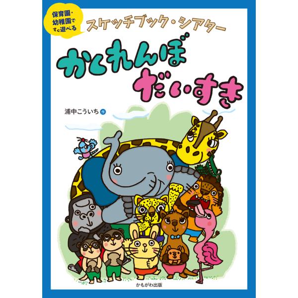 出版社名：かもがわ出版著者名：浦中こういちシリーズ名：［バラエティ］発行年月：2026年03月キーワード：スケッチ ブック シアター カクレンボ ダイスキ、ウラナカ,コウイチ