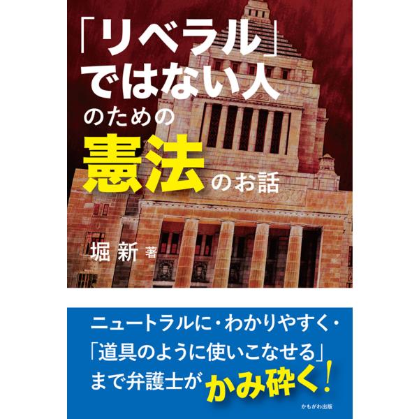 出版社名：かもがわ出版著者名：堀新発行年月：2026年01月キーワード：リベラル デワ ナイ ヒト ノ タメノ ケンポウ ノ オハナシ、ホリ,シン